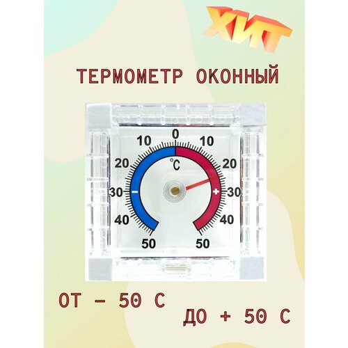 Термометр уличный оконный с фиксацией на окно снаружи -50 +50