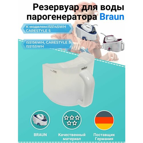 Резервуар для воды для парогенератора Braun IS5145WH