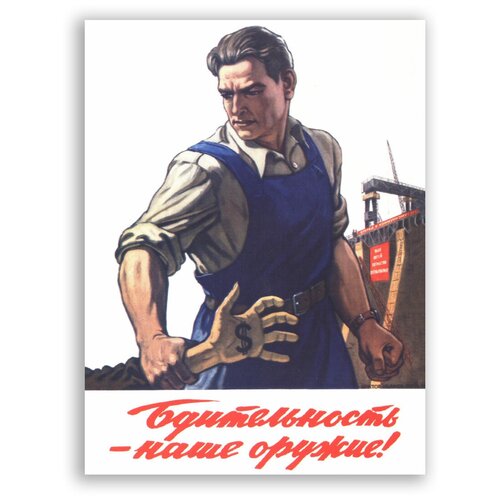 Советский плакат на бумаге / Бдительность - наше оружие