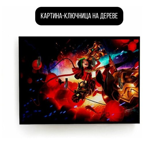 Ключница настенная деревянная 20x30 см игры league of legends, лига легенд, лол, новый год, рождество - 1509