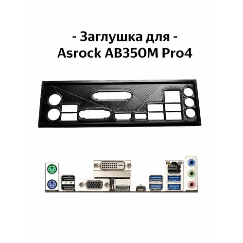 Пылезащитная заглушка, задняя панель для материнской платы Asrock ab350m pro4