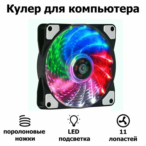 Корпусной вентилятор DLED "Разноцветный" 120 мм с подсветкой LED Molex 4-pin V2