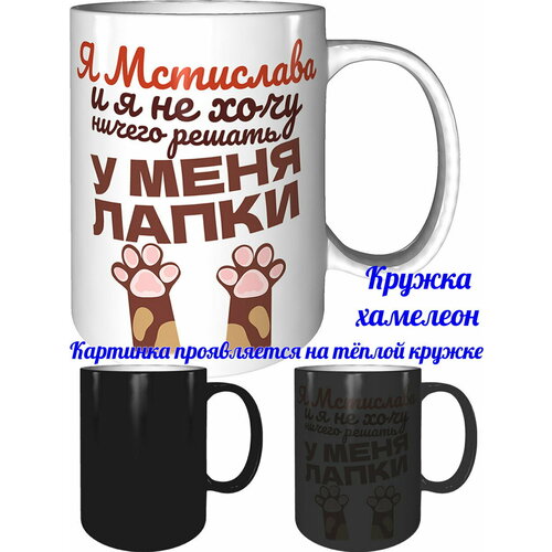 Кружка я Мстислава и у меня лапки - с проявлением картинки от тепла