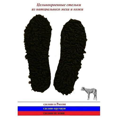 Меховые стельки (стельки из каракуля), черный цвет, р. 20 (12,5см)