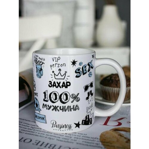 Кружка для чая "100% мужчина" Захар чашка с принтом подарок на 14 и 23 февраля другу любимому мужчине