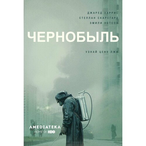 Плакат, постер на холсте Чернобль (Chernobyl, 2019). Размер 21 на 30 см