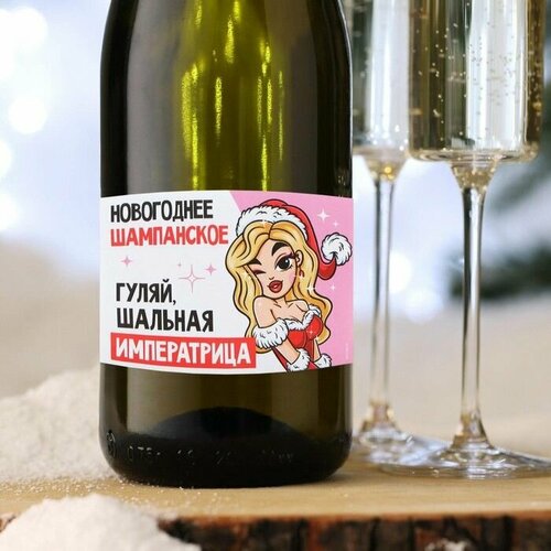 Наклейка на бутылку Шампанское новогоднее, шальная императрица, 12 х 8 см/20 шт