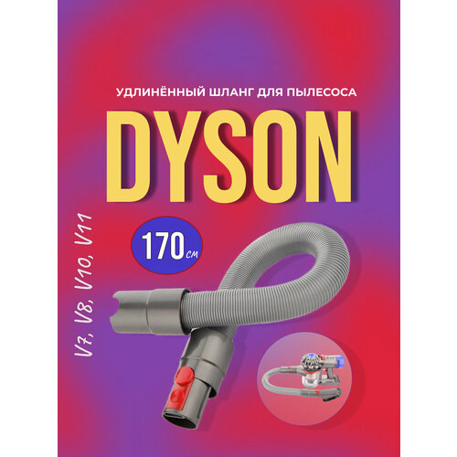 Удлиненный шланг для пылесоса Dyson V7, V8, V10, V11