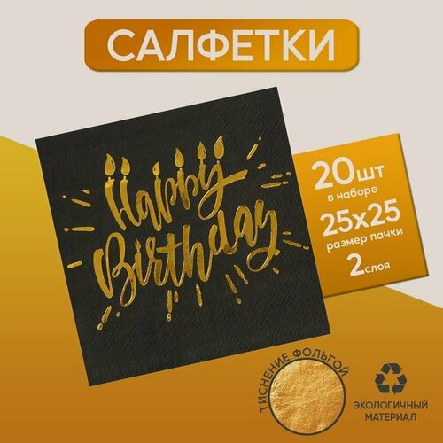 Салфетки бумажные Happy birthday, 25х25см, 20 шт, золотое тиснение, на чёрном фоне (комплект из 7 шт)