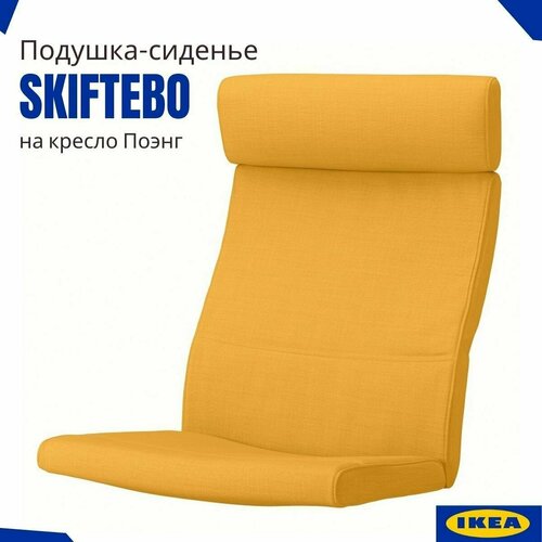 Подушка сиденье на кресло серии Поэнг икеа, для каркаса кресел на липучках, Шифтебу желтый