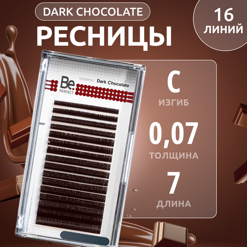 BE PERFECT Ресницы для наращивания Dark chocolate C / 0,07 / 7 мм/ Ресницы для наращивания темно-коричневые Би Перфект
