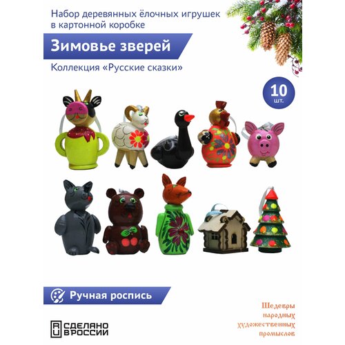"Русские сказки: Зимовье зверей" 10 штук Сказочный персонаж набор деревянных елочных игрушек в картонной коробке