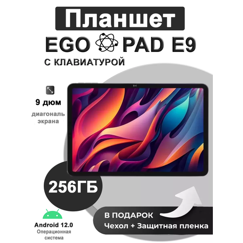 Планшет EGOPAD E9 8/256ГБ (9 дюйм) Android 12, Серый