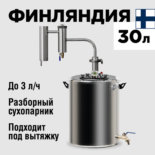 Самогонный аппарат "МИР" Финляндия 30 литров, дистиллятор с сухопарником