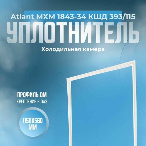 Уплотнитель для холодильника Atlant (Атлант) МХМ 1843-34 КШД 393/115. (Холодильная камера), Размер - 1150х560 мм. ОМ