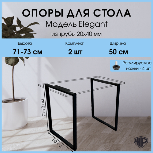 Подстолье (опора) ELEGANT для стола из металла в стиле Лофт 50x71-73 см/ 2 шт/ Черное / ножки для стола мебельные регулируемые