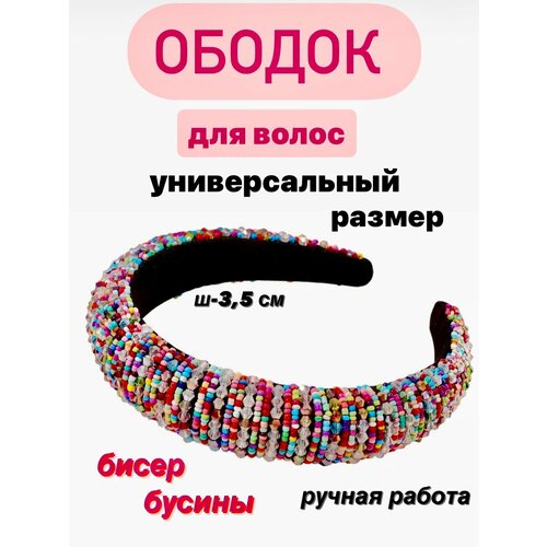 Ободок для волос женский цветной бисер бусины, универсальный размер, ширина 3,5 см, 1 шт