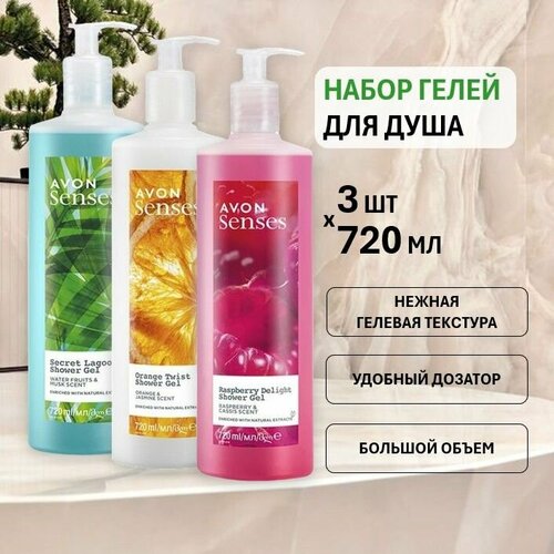 Набор гелей д/душа Avon: 720 мл - 3 шт (апельсин, лагуна, малина)