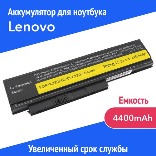 Аккумулятор 42T4867 для Lenovo ThinkPad X220 / X220i / X220S 4400mAh