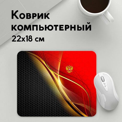 Коврик для мышки прямоугольный 220x180x3мм / Патриотичные / Патриотизм / RUSSIA SPORT Red and Black