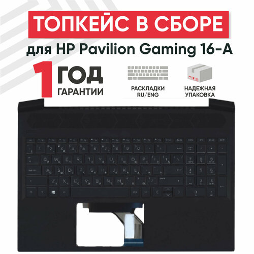 Клавиатура (keyboard) для ноутбука HP Pavilion Gaming 16-A, топкейс