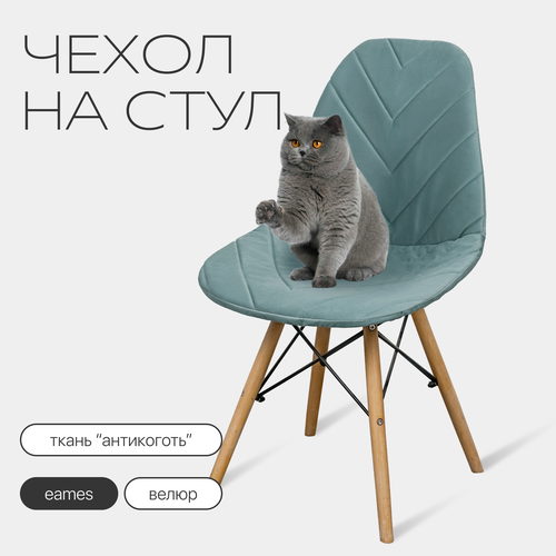 Чехол на стул со спинкой Eames из велюра, 40х46см, пыльная мята