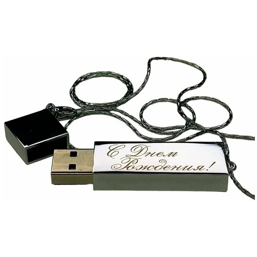 Подарочный USB-накопитель подвеска на цепочке с гравировкой С днем рождения! серебро 4GB, с бархатным мешочком