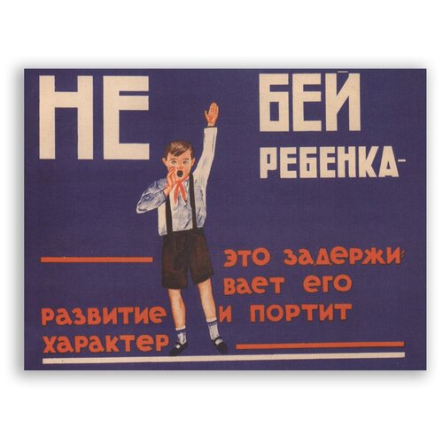 Советский плакат на бумаге / Не бей ребенка
