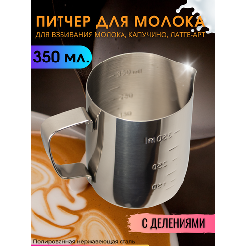 Питчер для молока 350 мл IlleChef с двойной шкалой молочник металлический для кофе, нержавеющая сталь