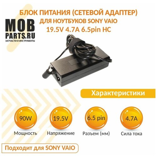 Блок питания ОЕМ (сетевой адаптер) для ноутбуков Sony Vaio 19.5V 4.7A 6.5pin HC