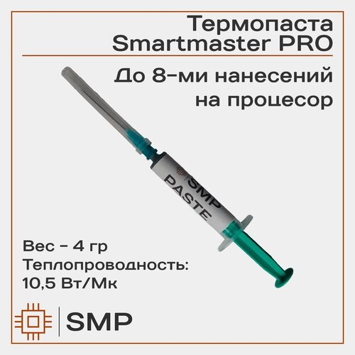 Термопаста 10.5Вт/мК SmartMaster PRO 4гр