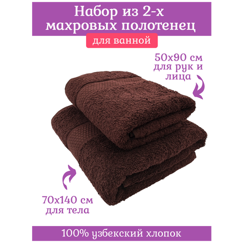 Полотенце махровое для ванной комплект 2 шт. : 70х140см (460гр. м2), 50х90см (460гр. м2) темно коричневый
