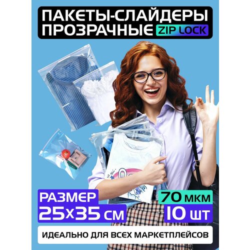 Пакеты слайдеры прозрачные с Zip lock бегунком 25х35 см для хранения вещей и продуктов, 70 мкм. Комплект 10 штук