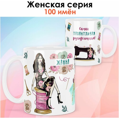 Кружка print LOOK с именем Жанна "Рукодельница. Брюнетка" Швея, мастерица, Женская серия - белая основа