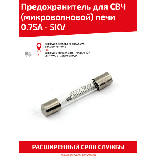 Предохранитель для свч (микроволновой) печи 0.75А - 5Кв