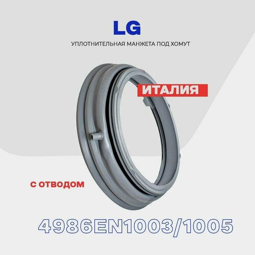 Манжета люка для стиральной машины LG 4986ER1003A (4986ER1005A / C) с отводом.
