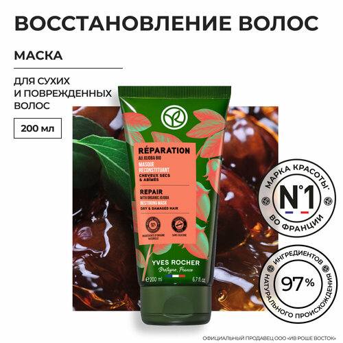 Yves Rocher Маска восстановление с Жожоба БИО - Для сухих и поврежденных волос, 200мл