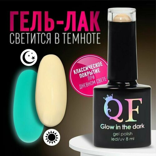 Гель-лак для ногтей, GLOW IN THE DARK, 3-х фазный, 8мл, LED/UV, люминесцентный, цвет молочный (04)