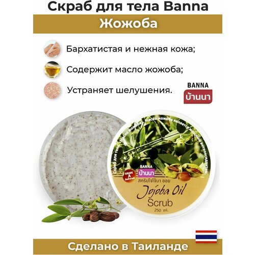 Питающий скраб для тела с маслом Жожоба и грецким орехом 250 мл BANNA из Таиланда