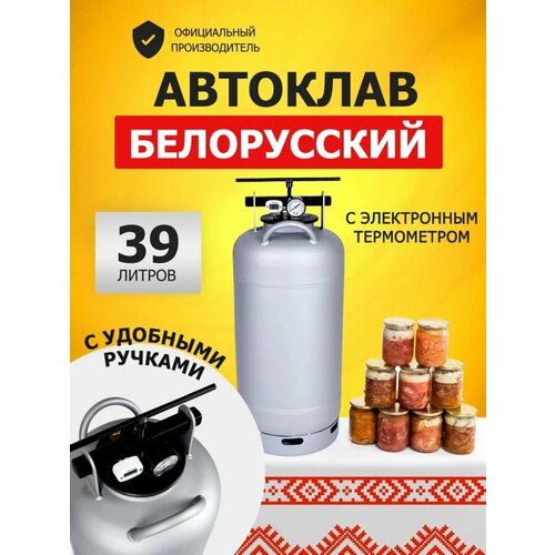 Автоклав Белорусский 39 л с термометром для домашнего консервирования / консерватор белорусский / 2 в 1 на воде и на пару