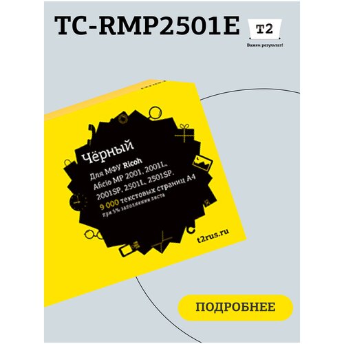 Картридж T2 TC-RMP2501E, 9000 стр, черный