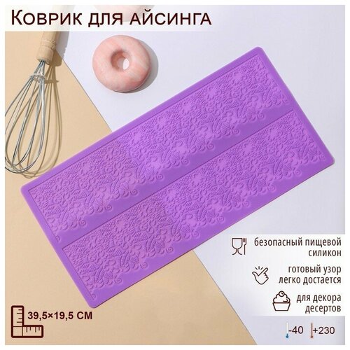 Коврик для айсинга силиконовый Доляна «Природная красота», 2 полосы, 39,5×19,5 см, цвет фиолетовый