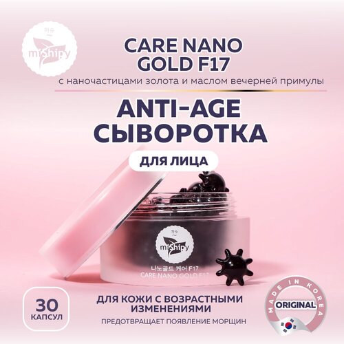 MiShipy Сыворотка для лица CARE NANO GOLD F17, корейская сыворотка для лица антивозрастная с лифтинг-эффектом, с наночастицами золота, 30 капсул