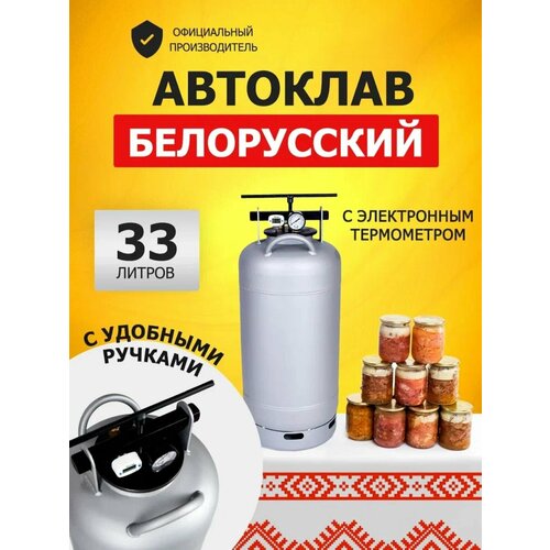 Автоклав Белорусский 33 л с термометром для домашнего консервирования / консерватор белорусский / 2 в 1 на воде и на пару