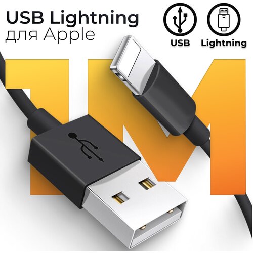 Кабель USB Lightning (1 метр) для Apple iPhone, iPod, iPad, AirPods / Провод для зарядки Айфон / Шнур ЮСБ Лайтнинг для зарядного устройства / Черный