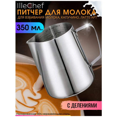 Питчер для молока 350 мл IlleChef молочник металлический для кофе, нержавеющая сталь
