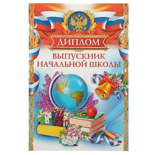 Диплом выпускника "Выпускник начальной школы", символика РФ, 15х21 см, 1 шт.