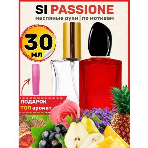 Духи масляные по мотивам Si Passione Си Пассион парфюм женские