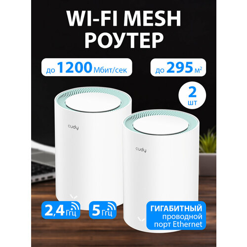 Wi-Fi Mesh система / роутер CUDY M1300(2-Pack)