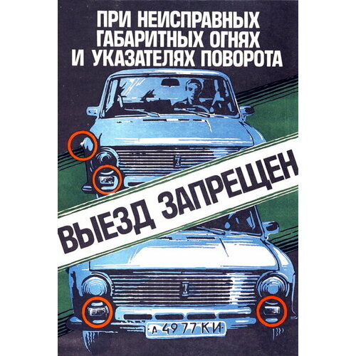 Советский плакат, постер на холсте Исправность транспортных средств – залог безопасности дорожного движения, 1986 г. Размер 21 х 30 см